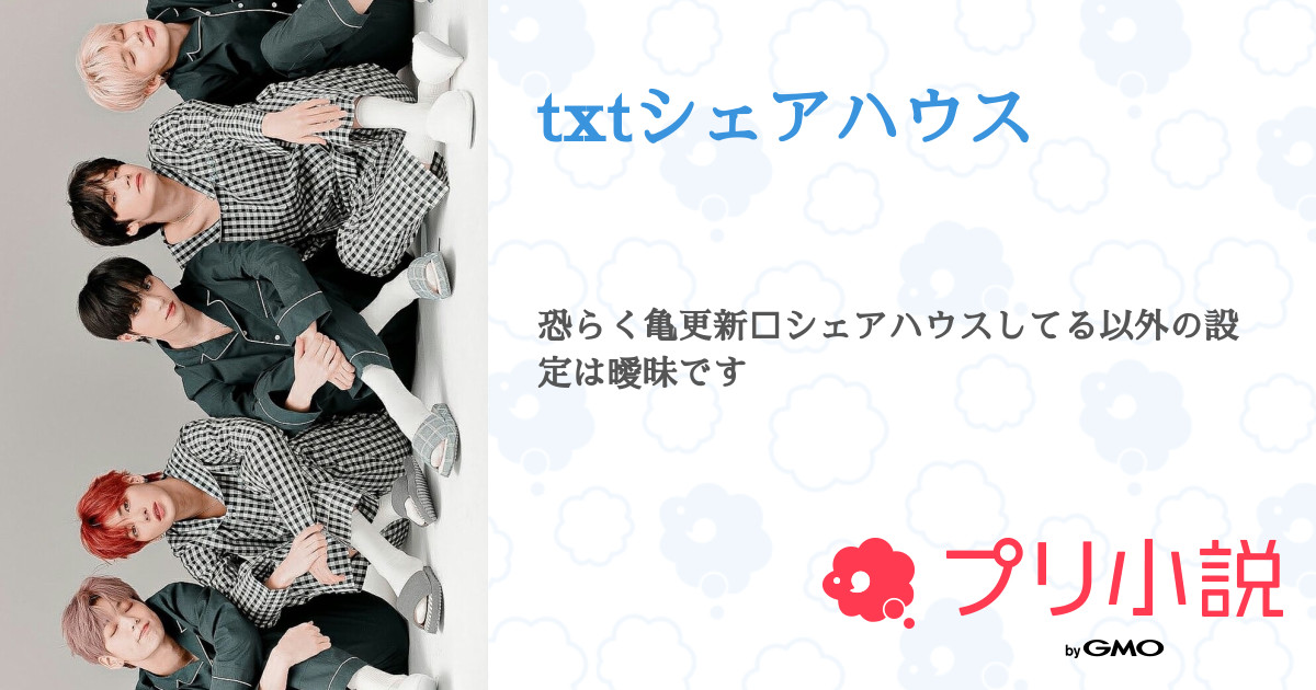 第6話：そんなに良くしてもらったんだね🐻（txtシェアハウス）｜無料スマホ夢小説ならプリ小説 byGMO